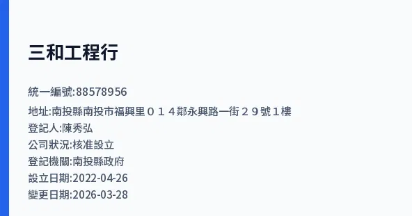 三和工程行的照片-統編 88578956(南投縣) 公司登記資料與營業項目詳細圖表