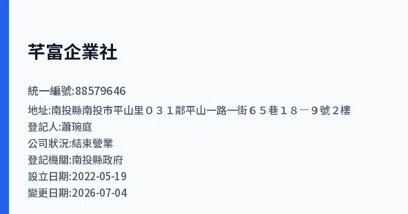 芊富企業社的照片-統編 88579646(南投縣) 公司登記資料與營業項目詳細圖表