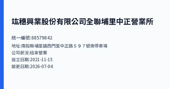 竑穗興業股份有限公司全聯埔里中正營業所的照片-統編 88579842(南投縣) 公司登記資料與營業項目詳細圖表