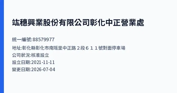 竑穗興業股份有限公司彰化中正營業處的照片-統編 88579977(彰化縣) 公司登記資料與營業項目詳細圖表