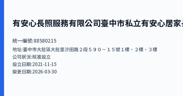 有安心長照服務有限公司臺中市私立有安心居家長照機構的照片-統編 88580215(臺中市) 公司登記資料與營業項目詳細圖表