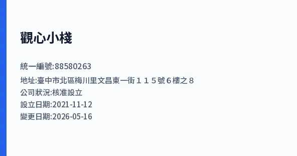 觀心小棧的照片-統編 88580263(臺中市) 公司登記資料與營業項目詳細圖表