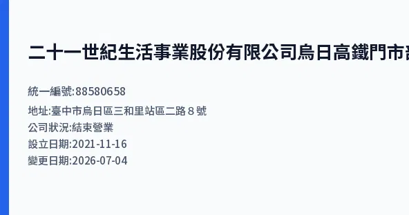 二十一世紀生活事業股份有限公司烏日高鐵門市部的照片-統編 88580658(臺中市) 公司登記資料與營業項目詳細圖表