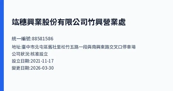 竑穗興業股份有限公司竹興營業處的照片-統編 88581586(臺中市) 公司登記資料與營業項目詳細圖表