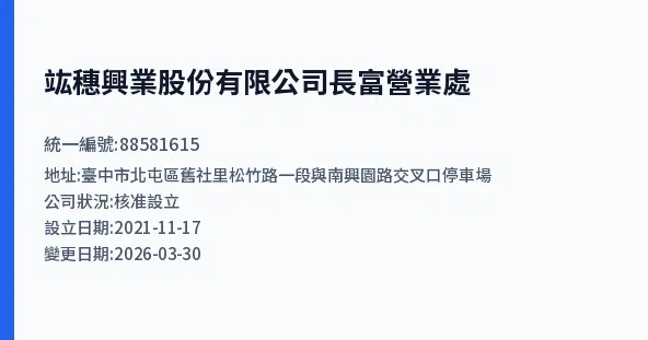 竑穗興業股份有限公司長富營業處的照片-統編 88581615(臺中市) 公司登記資料與營業項目詳細圖表