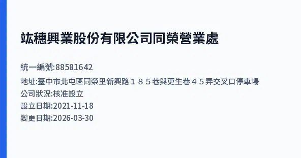 竑穗興業股份有限公司同榮營業處的照片-統編 88581642(臺中市) 公司登記資料與營業項目詳細圖表