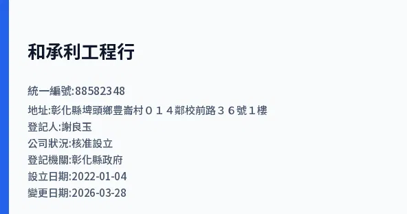 和承利工程行的照片-統編 88582348(彰化縣) 公司登記資料與營業項目詳細圖表