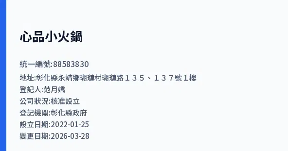 心品小火鍋的照片-統編 88583830(彰化縣) 公司登記資料與營業項目詳細圖表
