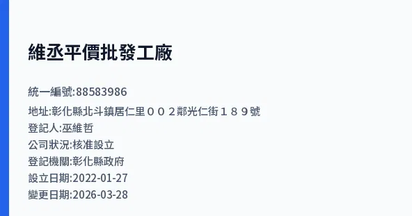 維丞平價批發工廠的照片-統編 88583986(彰化縣) 公司登記資料與營業項目詳細圖表