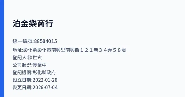 泊金樂商行的照片-統編 88584015(彰化縣) 公司登記資料與營業項目詳細圖表