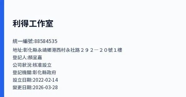 利得工作室的照片-統編 88584535(彰化縣) 公司登記資料與營業項目詳細圖表