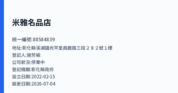 米雅名品店的照片-統編 88584839(彰化縣) 公司登記資料與營業項目詳細圖表