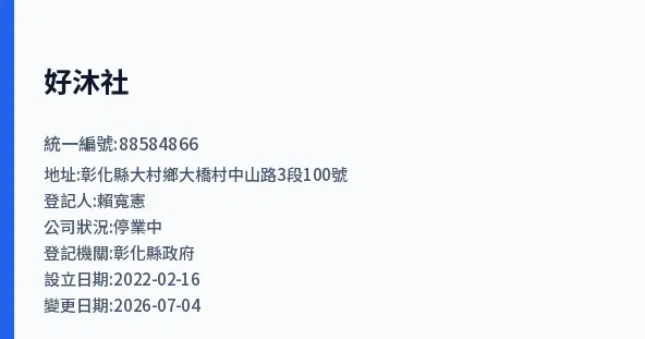 好沐社的照片-統編 88584866(彰化縣) 公司登記資料與營業項目詳細圖表