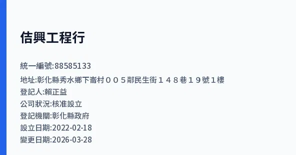 佶興工程行的照片-統編 88585133(彰化縣) 公司登記資料與營業項目詳細圖表