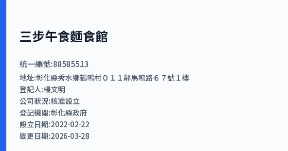 三步午食麵食館的照片-統編 88585513(彰化縣) 公司登記資料與營業項目詳細圖表