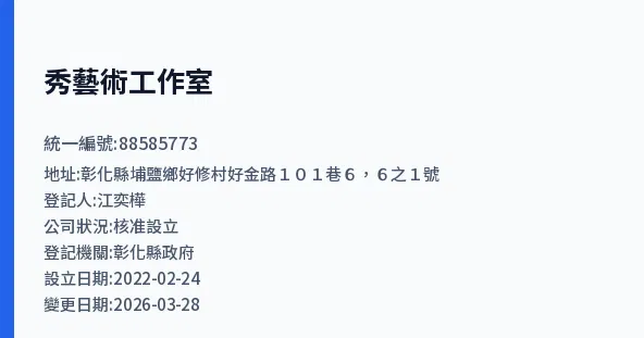 秀藝術工作室的照片-統編 88585773(彰化縣) 公司登記資料與營業項目詳細圖表