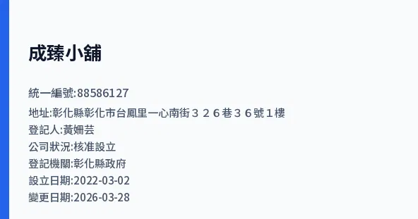 成臻小舖的照片-統編 88586127(彰化縣) 公司登記資料與營業項目詳細圖表