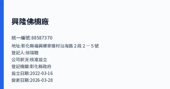 興隆佛櫥廠的照片-統編 88587370(彰化縣) 公司登記資料與營業項目詳細圖表