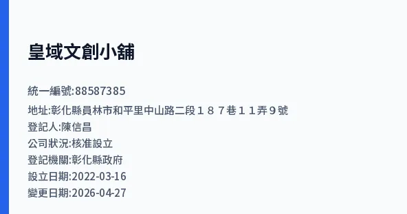 皇域文創小舖的照片-統編 88587385(彰化縣) 公司登記資料與營業項目詳細圖表