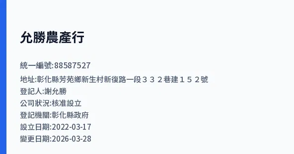 允勝農產行的照片-統編 88587527(彰化縣) 公司登記資料與營業項目詳細圖表