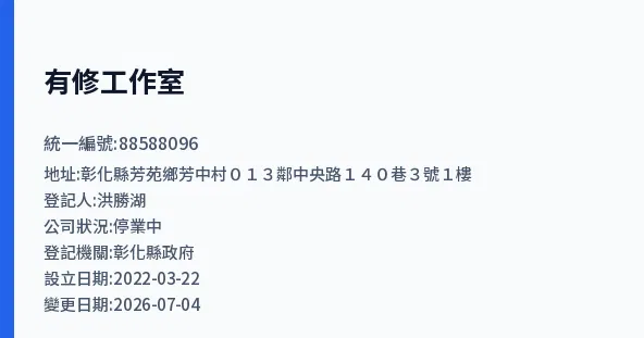 有修工作室的照片-統編 88588096(彰化縣) 公司登記資料與營業項目詳細圖表