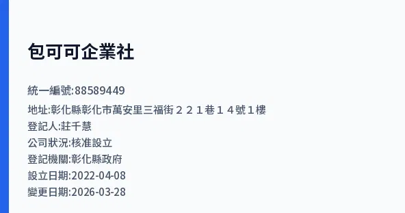 包可可企業社的照片-統編 88589449(彰化縣) 公司登記資料與營業項目詳細圖表