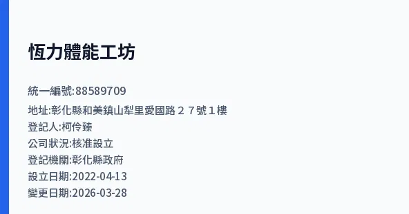 恆力體能工坊的照片-統編 88589709(彰化縣) 公司登記資料與營業項目詳細圖表
