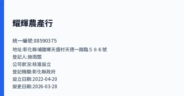 耀輝農產行的照片-統編 88590375(彰化縣) 公司登記資料與營業項目詳細圖表