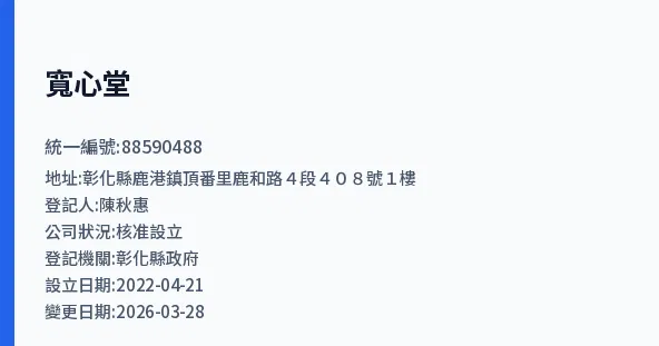 寬心堂的照片-統編 88590488(彰化縣) 公司登記資料與營業項目詳細圖表