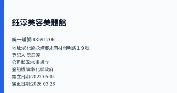 鈺淳美容美體館的照片-統編 88591206(彰化縣) 公司登記資料與營業項目詳細圖表