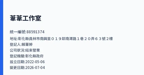葦葦工作室的照片-統編 88591374(彰化縣) 公司登記資料與營業項目詳細圖表