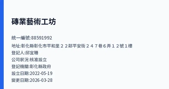 磚業藝術工坊的照片-統編 88591992(彰化縣) 公司登記資料與營業項目詳細圖表