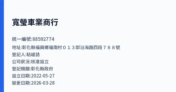 寬瑩車業商行的照片-統編 88592774(彰化縣) 公司登記資料與營業項目詳細圖表