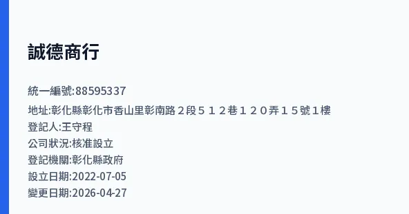 誠德商行的照片-統編 88595337(彰化縣) 公司登記資料與營業項目詳細圖表