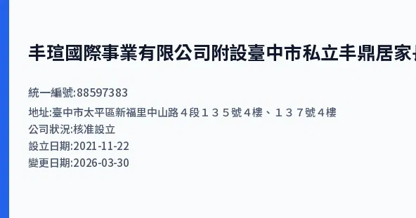 丰瑄國際事業有限公司附設臺中市私立丰鼎居家長照機構的照片-統編 88597383(臺中市) 公司登記資料與營業項目詳細圖表