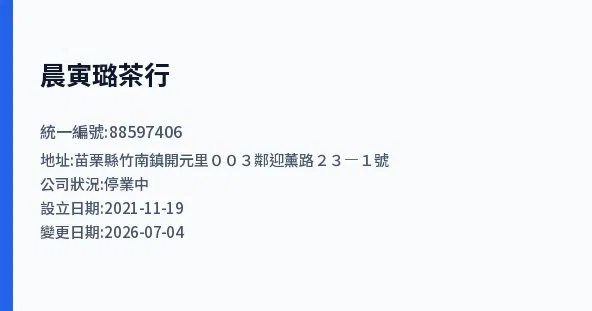 晨寅璐茶行的照片-統編 88597406(苗栗縣) 公司登記資料與營業項目詳細圖表
