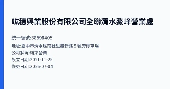 竑穗興業股份有限公司全聯清水鰲峰營業處的照片-統編 88598405(臺中市) 公司登記資料與營業項目詳細圖表