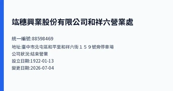 竑穗興業股份有限公司和祥六營業處的照片-統編 88598469(臺中市) 公司登記資料與營業項目詳細圖表