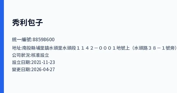 秀利包子的照片-統編 88598600(南投縣) 公司登記資料與營業項目詳細圖表