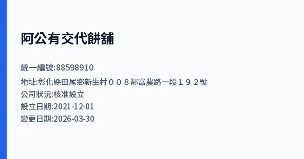 阿公有交代餅舖的照片-統編 88598910(彰化縣) 公司登記資料與營業項目詳細圖表