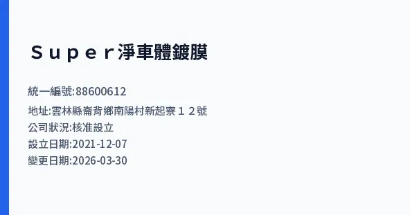 Super淨車體鍍膜的照片-統編 88600612(雲林縣) 公司登記資料與營業項目詳細圖表