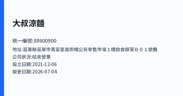大叔涼麵的照片-統編 88600900(苗栗縣) 公司登記資料與營業項目詳細圖表