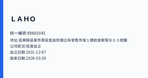 LAHO的照片-統編 88601041(苗栗縣) 公司登記資料與營業項目詳細圖表