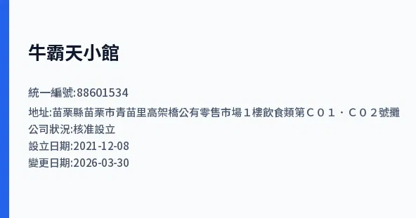 牛霸天小館的照片-統編 88601534(苗栗縣) 公司登記資料與營業項目詳細圖表