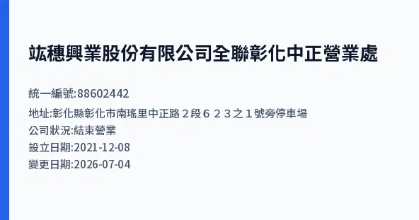 竑穗興業股份有限公司全聯彰化中正營業處的照片-統編 88602442(彰化縣) 公司登記資料與營業項目詳細圖表