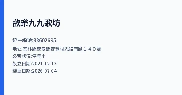 歡樂九九歌坊的照片-統編 88602695(雲林縣) 公司登記資料與營業項目詳細圖表