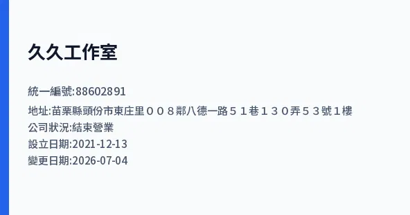 久久工作室的照片-統編 88602891(苗栗縣) 公司登記資料與營業項目詳細圖表