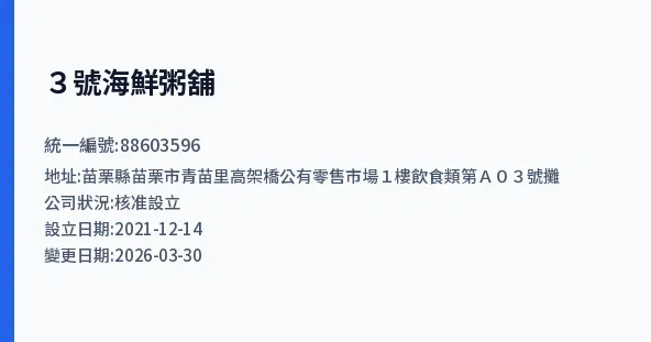 3號海鮮粥舖的照片-統編 88603596(苗栗縣) 公司登記資料與營業項目詳細圖表