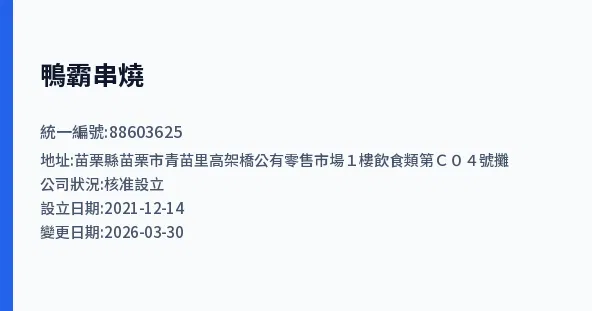 鴨霸串燒的照片-統編 88603625(苗栗縣) 公司登記資料與營業項目詳細圖表