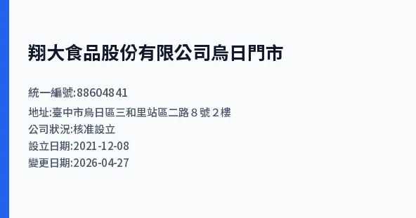 翔大食品股份有限公司烏日門市的照片-統編 88604841(臺中市) 公司登記資料與營業項目詳細圖表